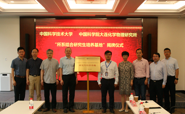 中国科大 中科院大连化物所举行共建所系结合研究生培养基地揭牌仪式